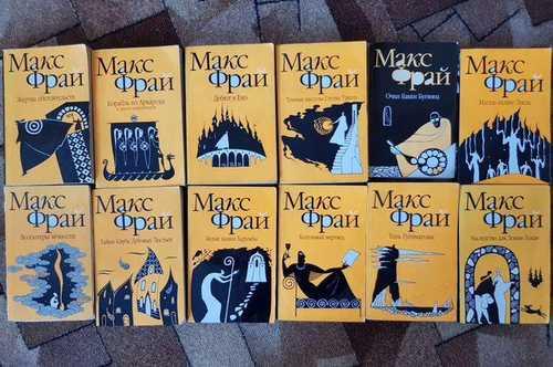 Макс Фрай - мир Ехо, оранжевая серия, 12 книг + "Г