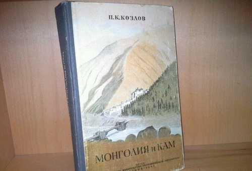 Козлов П. Монголия и Кам. Трехлетнее путешествие