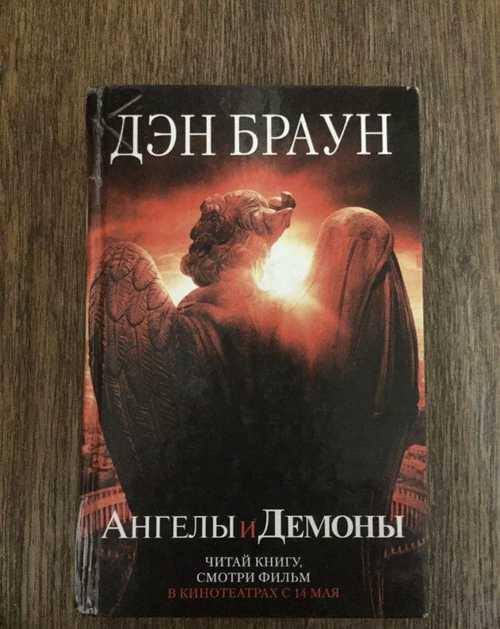 Ангел браун читать. Дэн Браун ангелы и демоны купить книгу.