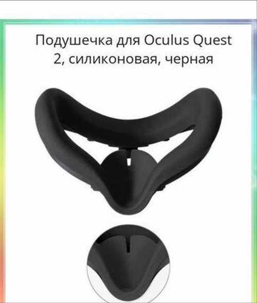 Маска силиконовая (накладка) для Oculus Quest 2