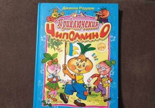 Детская книга Приключения Чиполлино