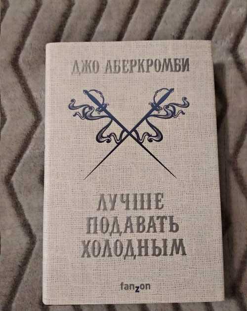 Книги Джо Аберкромби