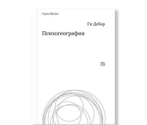 Ги Дебор «Психогеография» (Серия Minima)