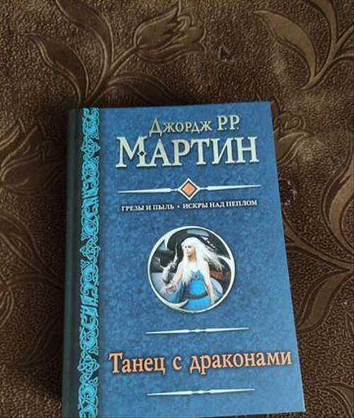 Слушать книгу танец с драконами джордж