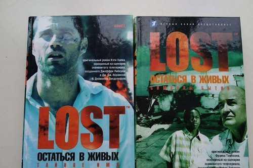 Книги по сериалу Lost | Festima.Ru - Мониторинг объявлений