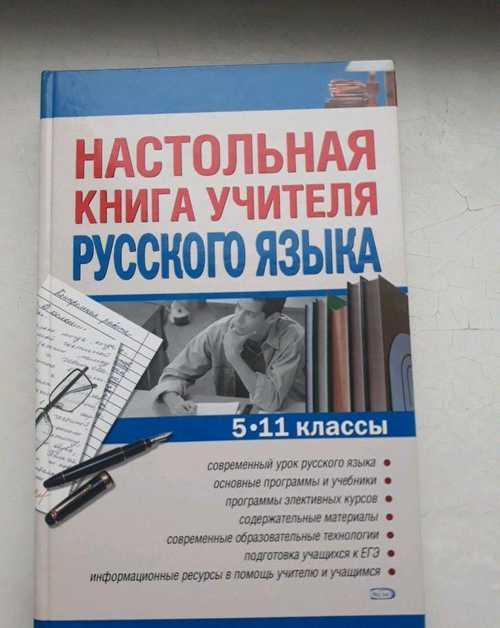 Настольная книга учителя русского языка 5-11класс