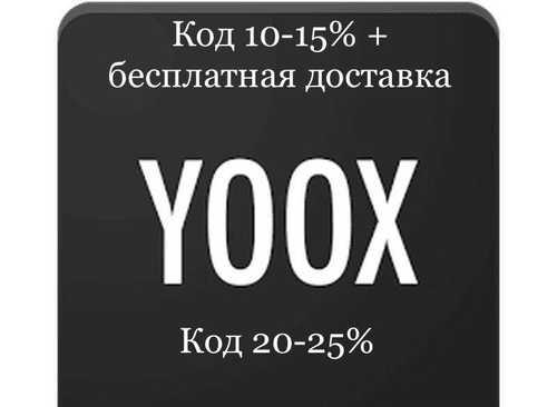 Промокод yoox -20-25