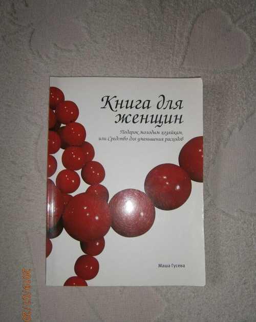 Книги по психологии М. Гусева "Книга для женщин"