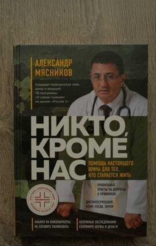 "Никто, кроме нас" Александр Мясников