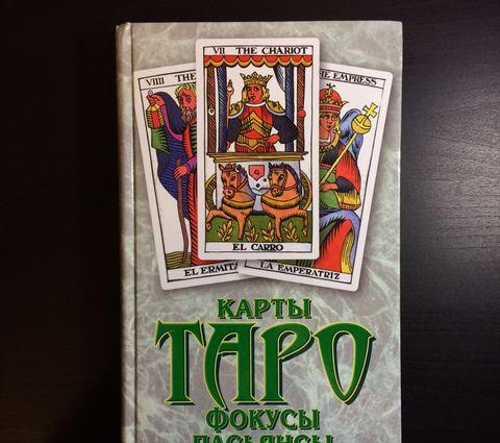 Книга "Карты таро, фокусы, пасьянсы"