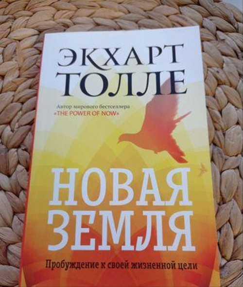 Книга "Новая Земля" Экхарт Толле