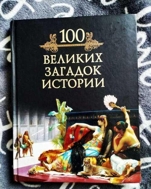 100 великих загадок истории