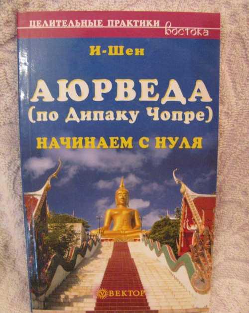 Йога здоровья книга. Дипак Чопра Аюрведа. Дипака Чопры книги. Сан Лайт Автор. Учебник по аюрведе.