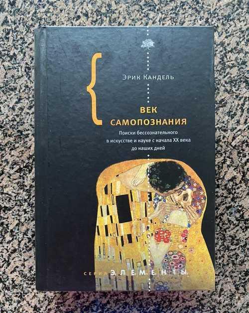 Век самопознания. Эрик Кандель. Новая