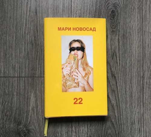 Мари Новосад «22»
