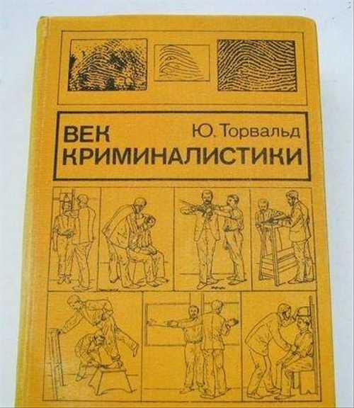 Ю век м. Торвальд век криминалистики. Холодильник названия частей криминалистика.