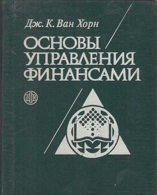 Основы управления финансами Ван Хорн Джеймс К