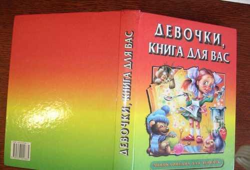 Могилевская С. "Девочки, книга для вас"