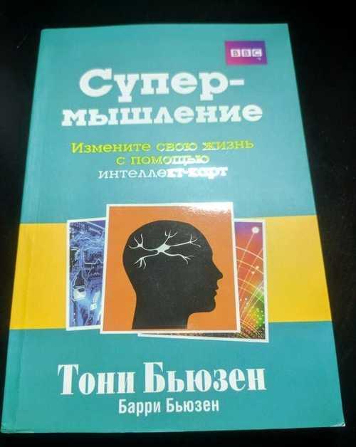 Книга «Супер-мышление» Тони Бьюзен