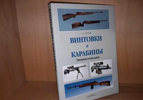 Хартинк А.Е. Винтовки и карабины. энциклопедия