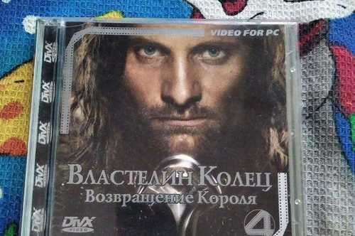 Властелин колец Dvd