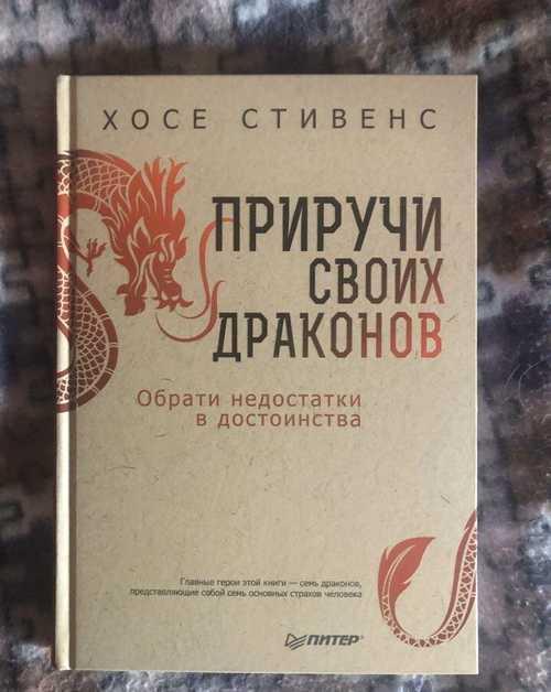 Хосе Стивенс «Приручи своих драконов»