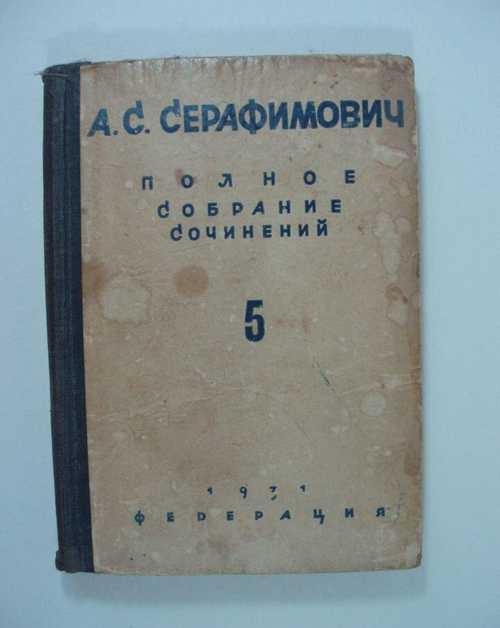 Книга А.Серафимович. Собрание сочинений 5том 31г
