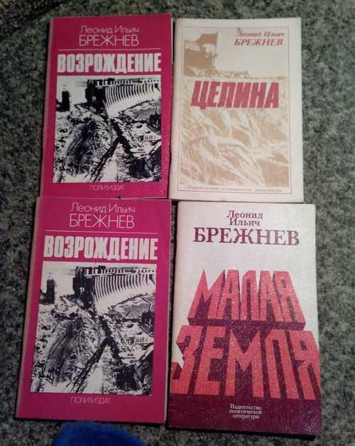 Книги Брежнев Л.И