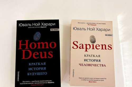 Юваль Ной Харари "Sapiens" и "Homo Deus"