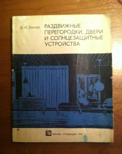 Зингер Б. И. Раздвижные перегородки, двери