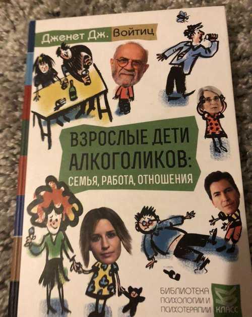 Книга «Взрослые дети алкоголиков»