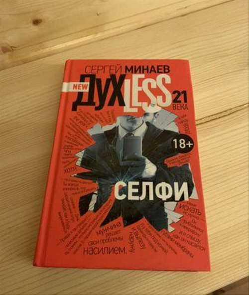 Книга «духless 21 века. Селфи»