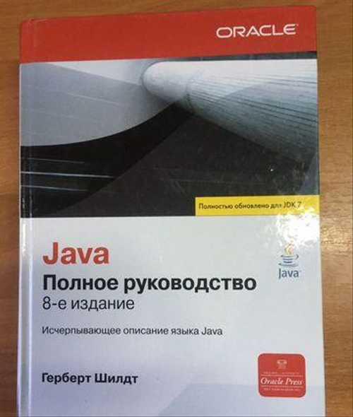 Java Полное руководство | Festima.Ru - Мониторинг объявлений
