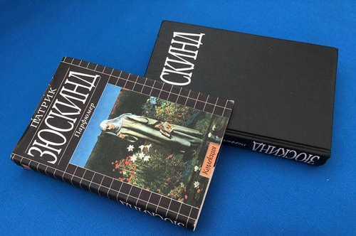 Книга. П.Зюскинд «Парфюмер» 1999 г. Новая