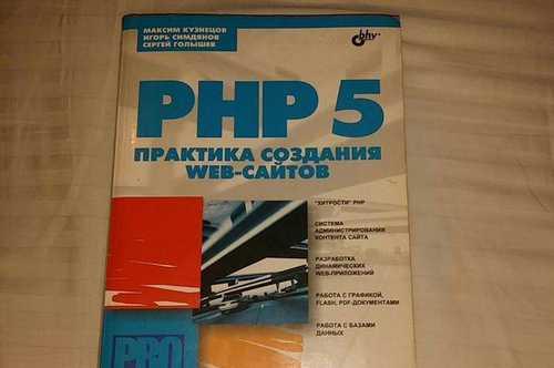 Php 5 практика создания web-сайтов