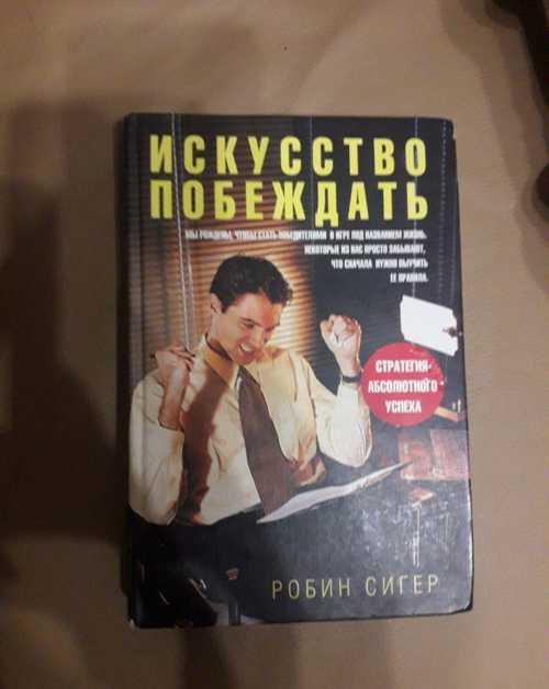 Робин Сигер. Искусство побеждать