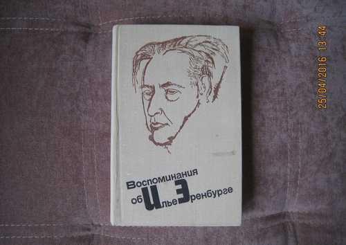 Илья Эренбург Воспоминания и публицистика