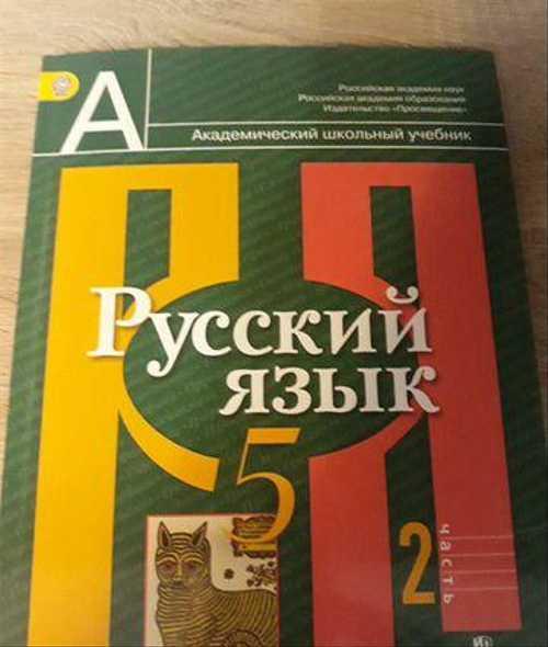 Русский язык просвещение 5 учебник