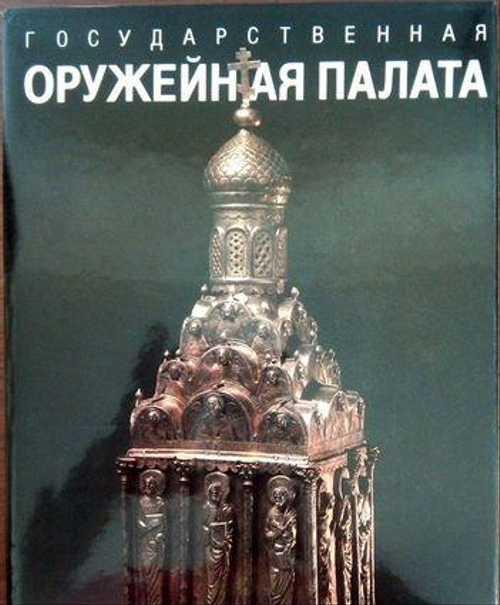 Государственная Оружейная палата