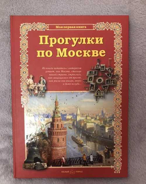 Книга "Прогулки по Москве"