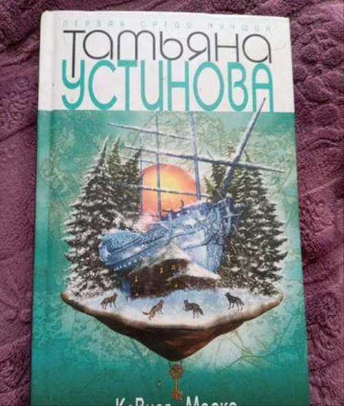 Книга "Ковчег Марка" Татьяна Устинова