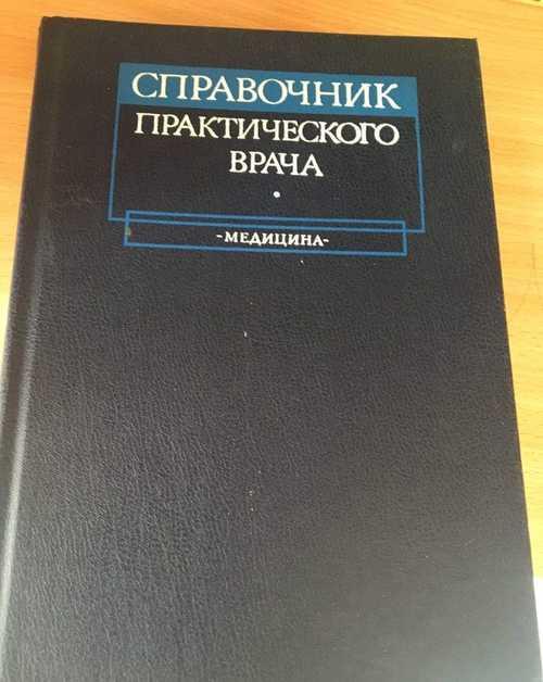 Справочник практического врача