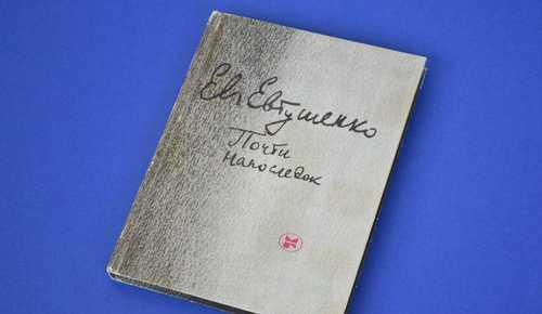 Евг. Евтушенко / Почти напоследок / 1985г