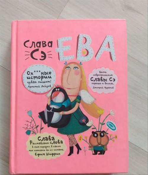 Книга Слава Сэ Ева