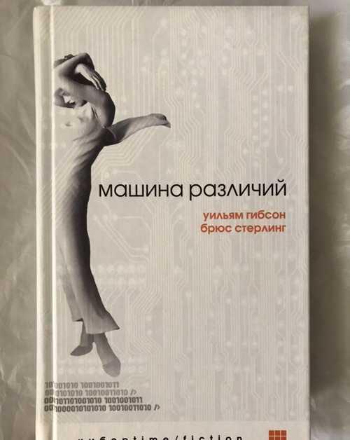 Уильям Гибсон Машина Различий, 2002