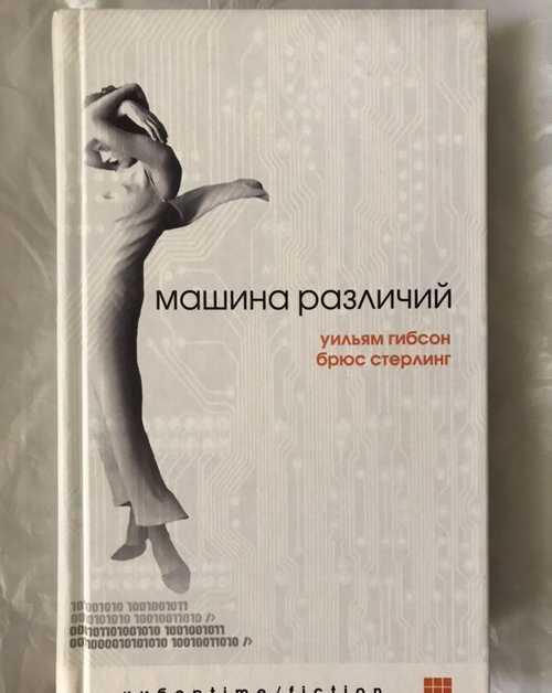 Уильям Гибсон распознавание образов. Машина различий Уильям Гибсон. Машина различий Уильям Гибсон Брюс Стерлинг. Распознавание образов Уильям Гибсон книга.