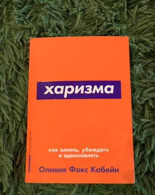 Харизма книга.