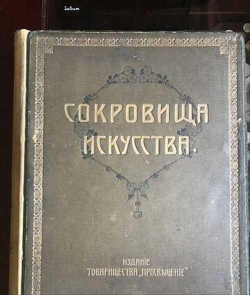 Сокровища искусства. 1904г. Изд. "Просвещение"