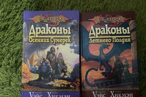 Книги фэнтези Dragon lance драконы, Ник Перумов