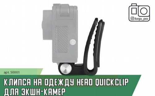 Клипса на одежду Head Quickclip для экшн-камер